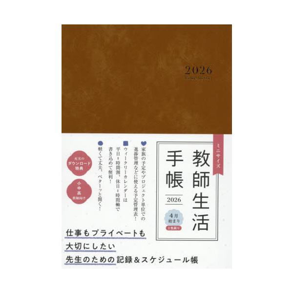新年度の学級開きから使えるてバッグinサイズで持ち運びやすいミニ手帳。家族の予定や分掌校務などプロジェクト単位での進捗管理に使える「予定管理表」平日は時間割+休日は時間軸で書き込める「ウィークリーページ」ほか資料満載！4月始まり・2色印刷&...