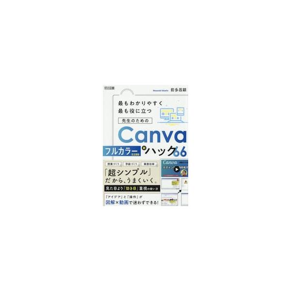 授業づくり、学級経営、校務効率。先生の日常を働き方をもっと楽に、良くするCanva活用術を66本収録。ヒントは「超シンプル」な活用。掲示物から協働学習まで実践的に取り組めます。図解と動画解説付きだから迷わず使える、明日の教室ですぐ役立つ一冊...