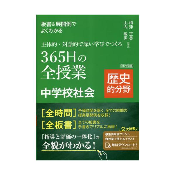 「指導と評価の一体化」の全貌がわかる！中学校歴史の全時間について、単元の指導計画と評価規準、主体的・対話的で深い学びを実現する授業展開例に加え、実物の板書写真とポイントを収録。教師と生徒の対話もリアルに再現した必携の１冊です。<br&...