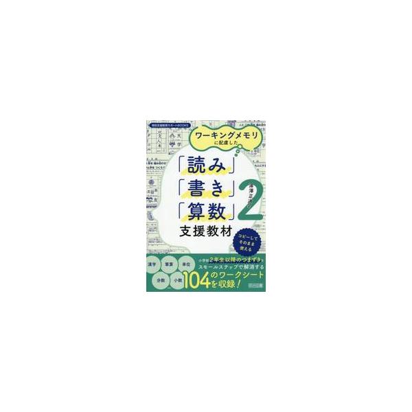 漢字を読めない・書けない、筆算や単位の理解が難しい、分数・小数のイメージがもちにくい。そんな困難さに対応した、ワーキングメモリに配慮したオリジナル教材を多数収録。困難の原因と対策についても詳しく解説。<br>湯澤正通明治図書出版...