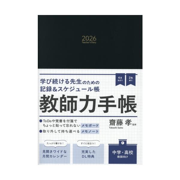 新年度の学級開きから使える中学・高校の先生向けの手帳。サッとメモを残す「生徒指導＆会議記録」計画的な授業進行とテスト範囲確認のための「学習内容確認表」思考を深める「教養語録」等、段取り力を高め知的な教師生活をサポート！4月始まり・2色印刷・...