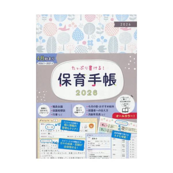 新年度から使える【4月始まり】子どもの記録、行事の計画、会議・懇談のメモ…幼稚園・保育園で必要な情報のすべてをこの１冊に書き込める、機能に優れた保育者専用の手帳。発達一覧、連絡帳にも使える保護者メッセージ、月齢早見表など、あると助かる保育知...