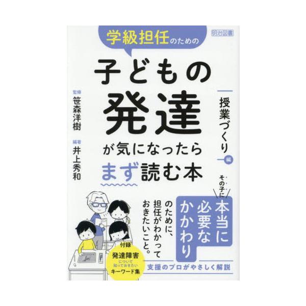 「ノート写しに時間がかかる」「暗算が難しい」…あなたの学級にもいるちょっと「気になる」子。その様々な学習の背景を理解し、本当に必要な支援・対応を行うために、担任としてわかっておきたいこと・できることを、特別支援教育のプロがやさしく解説。【用...