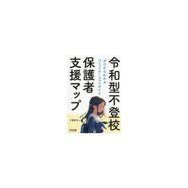 「どんな手立てが回復につながるのか」不登校への対応は、子ども１人１人の状況によって異なりますが、子どもだけに注目するのではなく、保護者の役割も非常に重要です。保護者の視点から信頼関係を構築するコミュニケーションと支援の手立てをまとめた必携の...