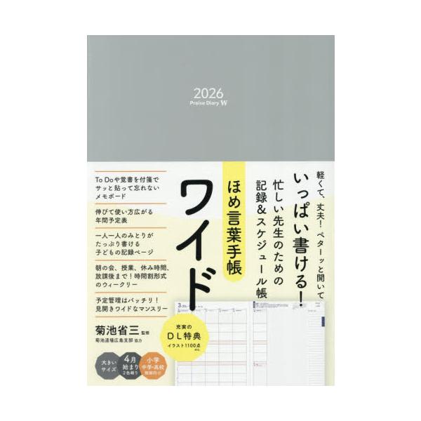 新年度の学級開きから使えるとにかくいっぱい書けるワイド版。子ども一人一人の成長をみとる「子どもの記録ページ」授業の気づきをメモする「座席表」毎日のよさを蓄積する「ウィークリーページ」などクラスのすべてをここに集約できる決定版！4月始まり・2...