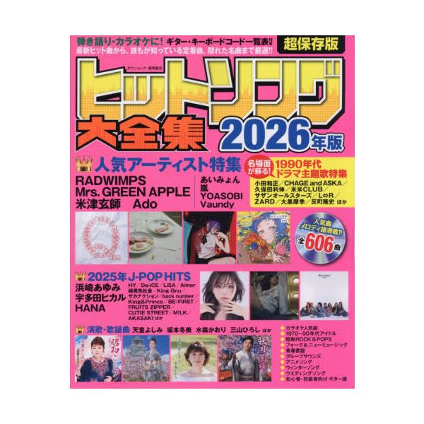 最新ヒット曲から昭和・平成の名曲まで譜面中心に紹介。掲載曲数は６００曲以上！あらゆる世代で楽しめる歌本の決定版!!<br>徳間書店2025年10月２０２６ヒツトソングダイゼンシユウ/