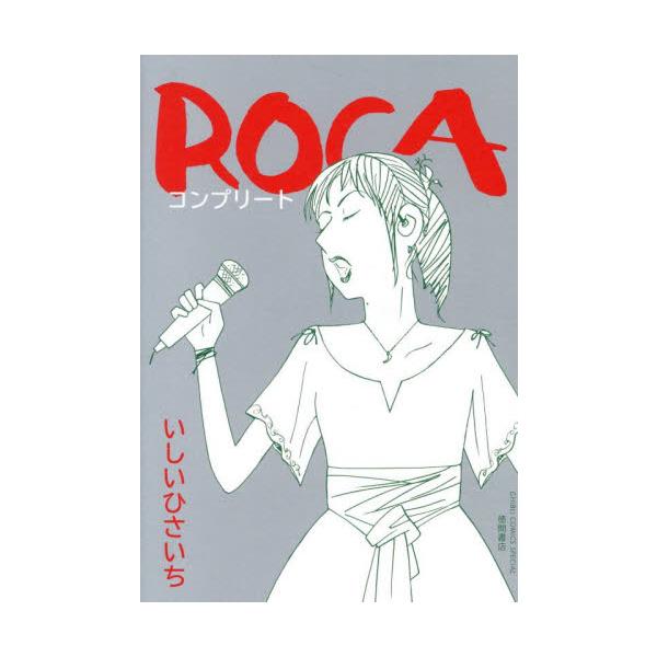 「ROCA」が完全版として単行本に！続編「花の雨が降る」、最新刊「金色に光る海」の3冊を1冊にまとめた完全版。いしいひさいちの話題の自費出版<br>「ROCA」シリーズが完全版としてついに単行本化！<br>2023年...