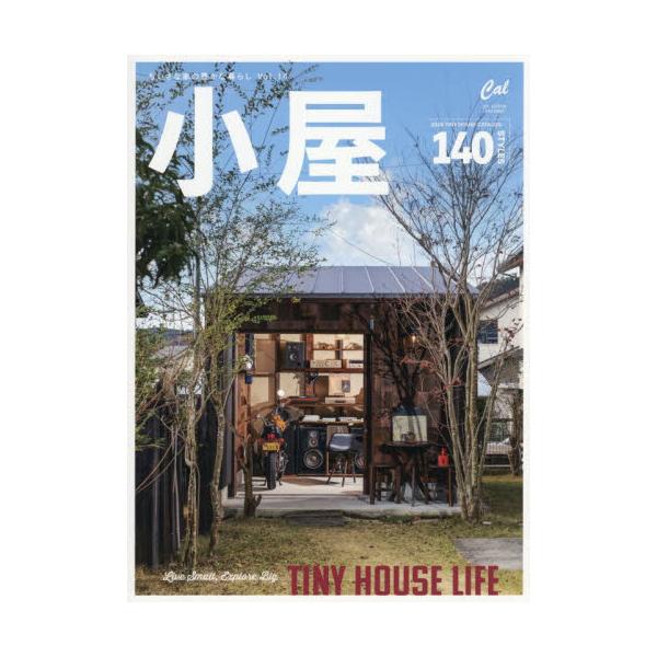 国内建築実例を中心とした小屋の専門誌。趣味のスペースや店舗としての活用など、小屋の建築実例をふんだんに掲載。「小屋 ちいさな家の豊かな暮らし」vol.14は国内建築実例14例を掲載。<br>ステンドグラスやグラフィックアート、鉄...