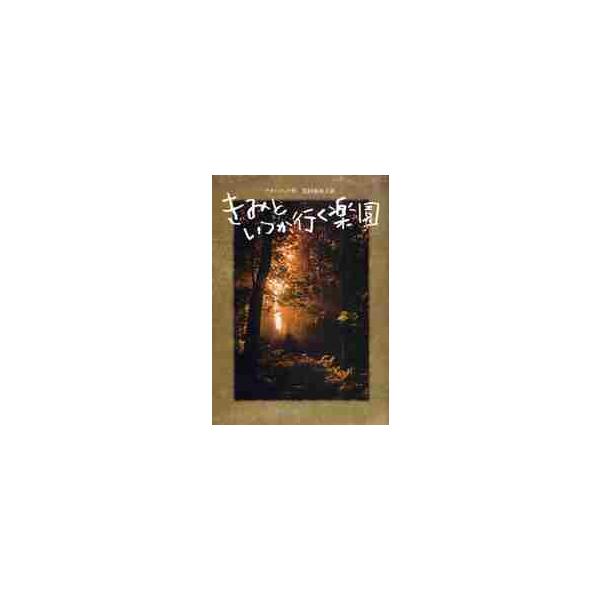 <br>アダム・ラップ／作　代田亜香子／訳徳間書店2008年05月キミ　ト　イツカ　イク　ラクエン　ユクラツプ，アダム　ＲＡＰＰ，ＡＤＡＭ　ダイタ，アカコ/