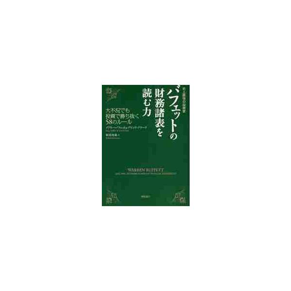 <br>Ｍ．バフェット　著徳間書店2009年03月バフエツト　ノ　ザイム　シヨヒヨウ　オ　ヨム　チカラ　ダイフキヨウ　デモバフエツト　メアリ−　Ｍ/