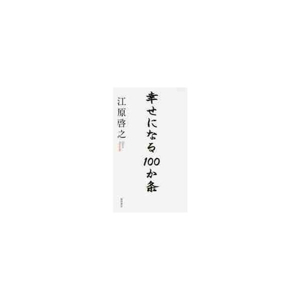 <br>江原　啓之　著徳間書店2017年04月シアワセ　ニ　ナル　１００　カジヨウ　ヒヤツカジヨウエハラ　ヒロユキ/