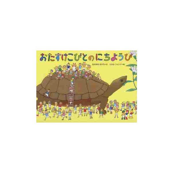 <br>なかがわ　ちひろ　文徳間書店2017年05月オタスケ　コビト　ノ　ニチヨウビナカガワ　チヒロ/