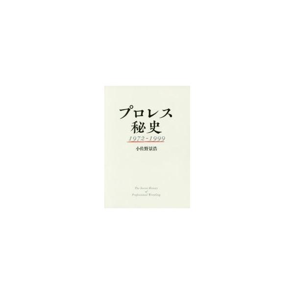 小佐野　景浩　著徳間書店2017年12月