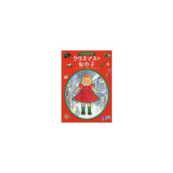 おもちゃ屋にならんだお人形のホリーは、クリスマスイブ、持ち主になってくれる子どもを待っていましたが…？　待望の復刊です。「クリスマスには、みんな、男の子か女の子がもらえるんだよ」クリスマスイブ、おもちゃ屋にならんだ人形のホリーは、ほかのおも...