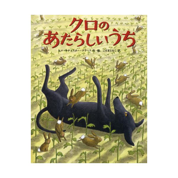 <br>エマ・チチェスター・クラーク／作・絵　こだまともこ／訳徳間書店2021年04月クロ　ノ　アタラシイ　ウチクラ?ク，エンマ．チチエスタ?　ＣＬＡＲＫ，ＥＭＭＡ　ＣＨＩＣＨＥＳＴＥＲ　コダマ，トモコ/