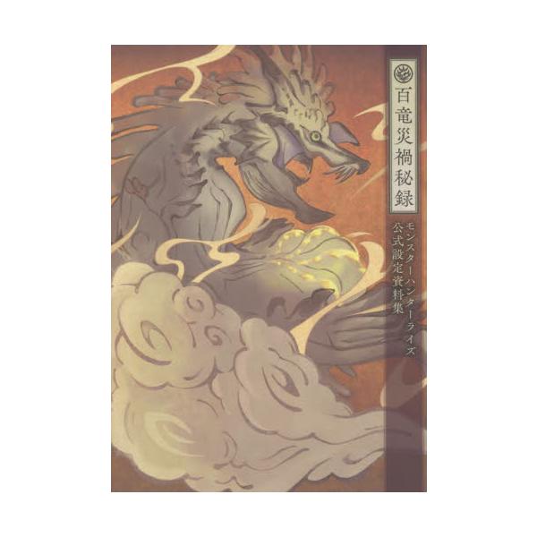 『モンスターハンターライズ』の世界を深く紐解く。<br>和テイストで贈る、全編縦組みで編纂する設定資料集。<br>徳間書店2021年12月ヒヤクリユウ　サイカ　ヒロク　モンスタ−　ハンタ−　ライズ　コウシキ　セツテイ/