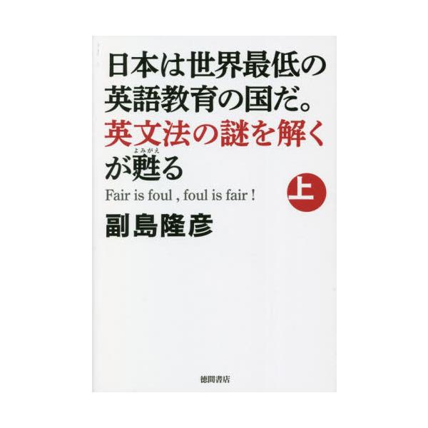なぜ日本人は世界一英語がへたなのか。日本の英語教育の根本的欠陥を指摘し、全く新しい英語理解に導いたベストセラーの新装版！日本人はなぜ英語ができなくなったのか<br><br>日本の英語教育の欠陥を鋭く指摘したシリーズ4...
