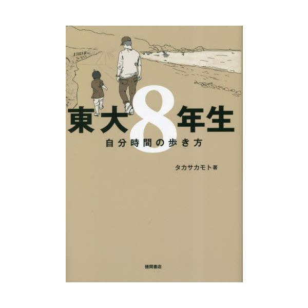 人生に迷った東大生が「自分の時間を生きる」ことを決意し”世の中を放浪″しながら幸せの形を見つけていく自伝的痛快エッセイ。鳥取の田舎から東京大学に進学した著者は、都会生活にも人生にも戸惑うなか、恩師との運命的な出会いをきっかけに、世の中の価値...