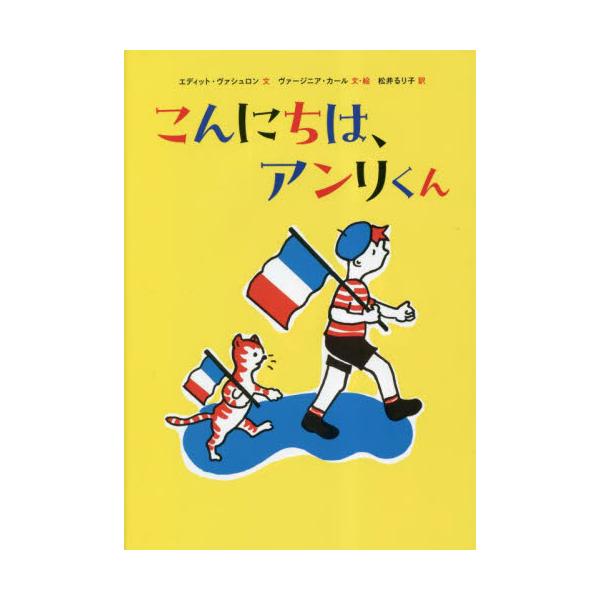 アンリくんとネコのミシェくルの、たのしく、ほのぼのとした短いお話が3話入った読みもの。ひとり読みをはじめたお子さんに。<br>エディット・ヴァシュロン／文　ヴァージニア・カール／文・絵　松井るり子／訳徳間書店2023年04月コン...