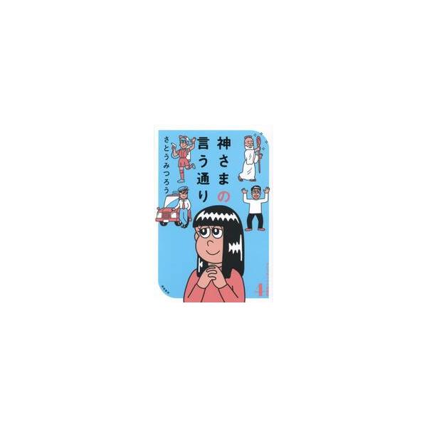 YouTube登録者数73万人！ 『神さまとのおしゃべり』の哲理学作家、さとうみつろう氏5年ぶりとなる単著、第４弾！<br>さとうみつろう徳間書店2026年02月カミサマノイウトオリサトウミツロウ/