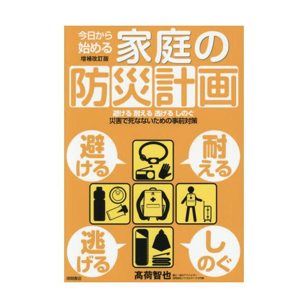 災害を「避ける」、災害に「耐える」、災害から「逃げる」、災害を「しのぐ」。この４つのポイントで家族のための防災対策を！<br>高荷智也徳間書店2026年02月キヨウカラハジメルカテイノボウサイケイカクタカニトモヤ/