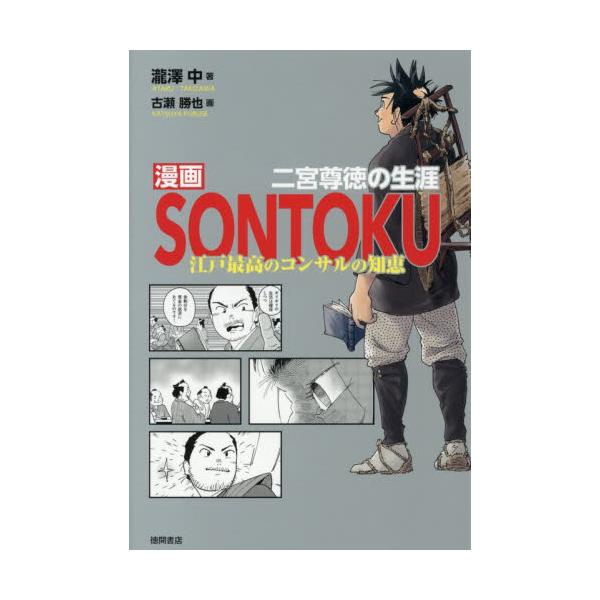 餓死寸前のおよそ６００の村を誰もが安心して暮らせる場所に生まれ変わらせた二宮尊徳。その功績と生涯を漫画と文で解説。<br>瀧澤中徳間書店2026年04月マンガソントクニノミヤソントクノシヨウタキザワ，アタル/