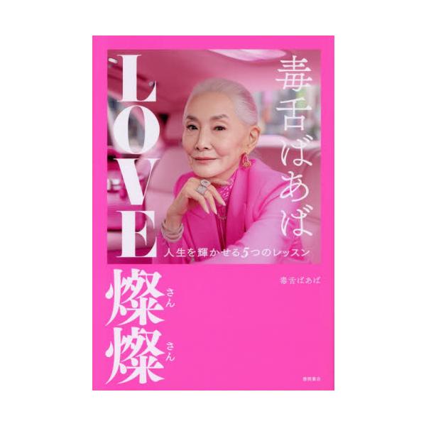 SNS総フォロワー数16万人！人生・恋愛の名言が大人気でファン急増中の、リッチでゴージャスな「毒舌ばあば」初の著書。<br>毒舌ばあば徳間書店2026年03月ドクゼツバアバラヴサンサンドクゼツバアバ/