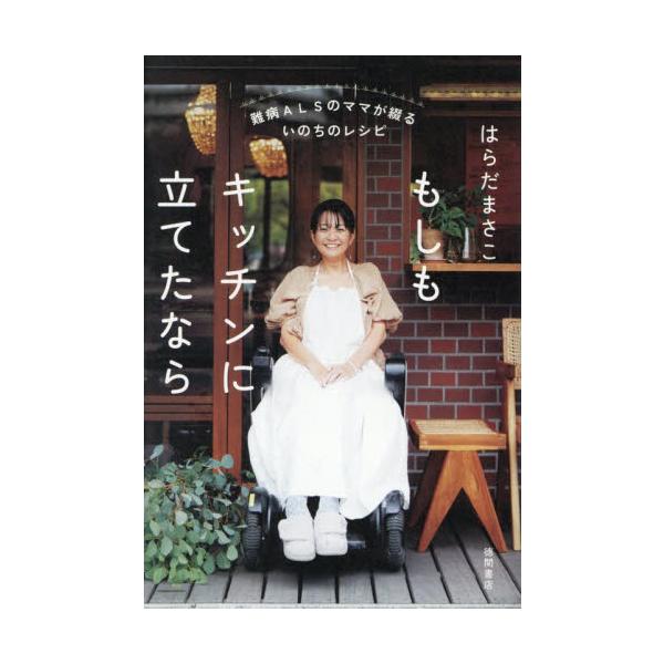 「完治は難しいとわかっているけれど、私は希望を捨てない」原因不明の難病を患う2児の母が綴る、家族への想いとレシピ<br>はらだまさこ徳間書店2026年03月モシモキツチンニタテタナラハラダマサコ/