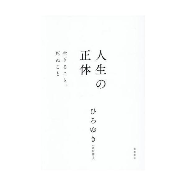 成功、評価、金儲け、意味、正論――。僕らは余計な荷物を背負いすぎている。ひろゆきが濃厚に語る、脱成長の人生論。<br>西村博之（ひろゆ徳間書店2026年03月ジンセイノシヨウタイイキルコトシヌコトニシムラ，ヒロユキ/
