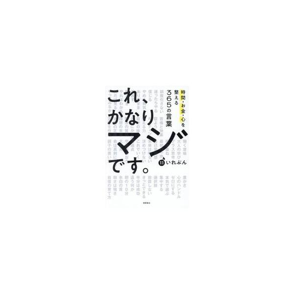SNSで大反響！18万人の背中を押してきたカリスマ塾長が贈る、人生の処方箋。迷いが消え、覚悟が決まる、365の言葉集<br>いれぶん徳間書店2026年08月コレカナリマジデスイレブン/