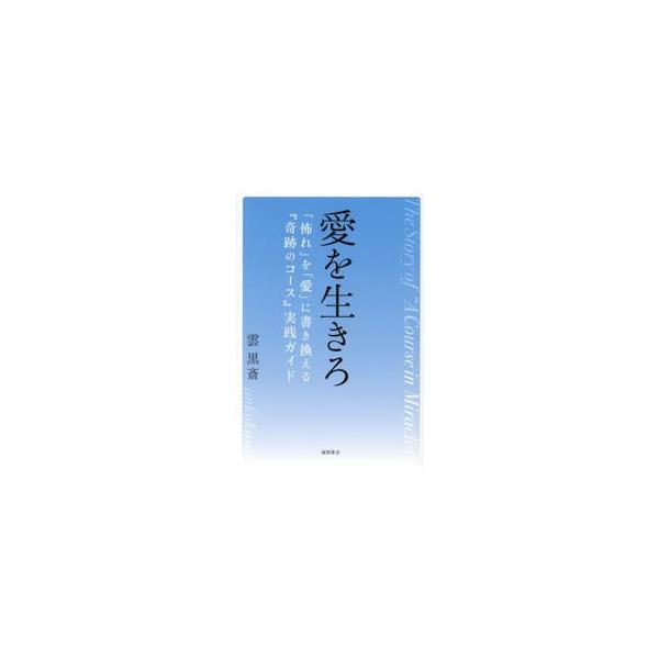 人気スピリチュアル作家、雲黒斎さん6年ぶりの書き下ろしシリーズ完結！名著「奇跡のコース」を物語でわかりやすく解き明かす！人気スピリチュアル作家、雲黒斎さんによる6年ぶりの書き下ろしシリーズ完結！<br>『愛を選べ』『愛を思い出せ...