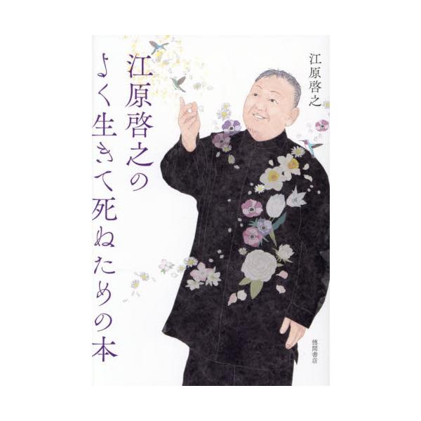 江原啓之氏の新著。心霊とは何かをひも解く令和版「心霊科学入門」を話し言葉でわかりやすくまとめた「書籍版授業」<br>江原啓之徳間書店2026年07月エハラヒロユキノヨクイキテシヌタメノホンエハラヒロユキ/