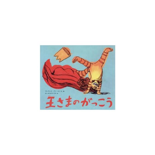 新しくやってきた王さまは、まだこども。国際的に高い評価を得た絵本作家にる、わたしたちにほんとうに必要なことを伝える絵本。ある国の王さまが亡くなりました。そこでひとびとは、あたらしい王さまにきてもらいました。あたらしい王さまは、まだ子ども。そ...