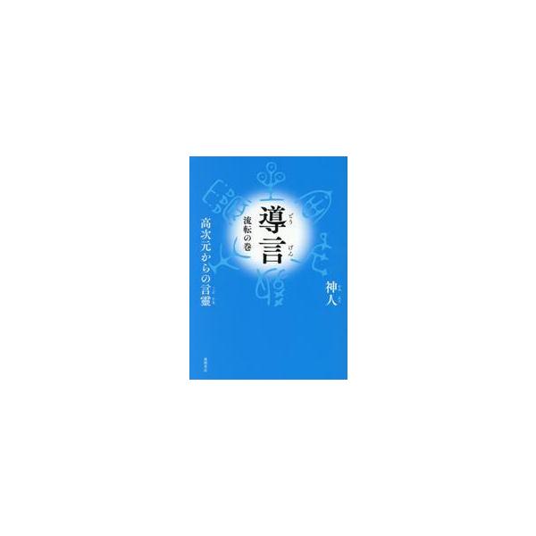 大人気著者、神人氏による「靈伝」「導言」「お示し」「お伝え」決定版。活動10年の記念作。<br>神人徳間書店2026年06月ドウゲンルテンノマキカミヒト/