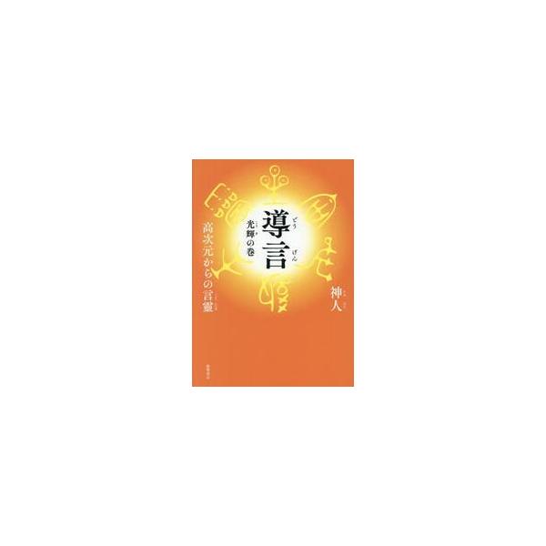 人気著者、神人氏に「導言」「お示し」「お伝え」を説いていただく、活動10年の記念企画。<br>神人徳間書店2026年07月ドウゲンコウキノマキカミヒト/