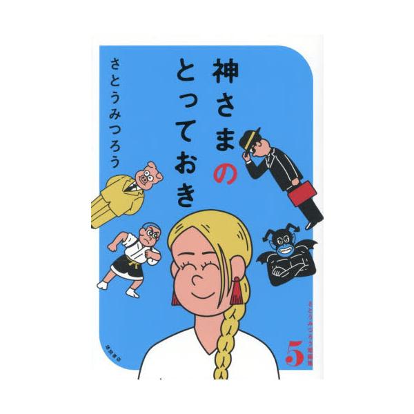 YouTube登録者数74万人！ ベストセラー『神さまとのおしゃべり』のさとうみつろう氏、累計８万部突破の短編集最新作<br>さとうみつろう徳間書店2026年08月カミサマノトツテオキサトウ，ミツロウ/