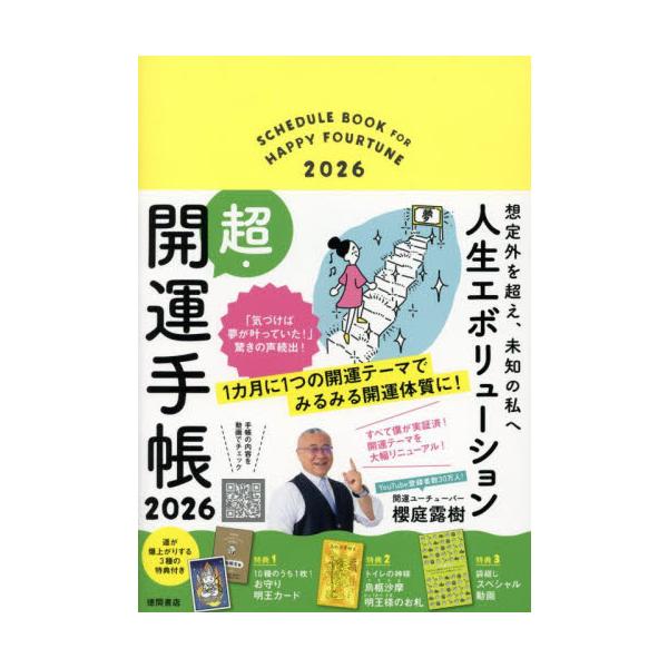大王こと櫻庭露樹とマッチ邪兄による開運したい人、夢を叶えたい人、幸せになりたい人が手にする魔法の手帳。３大特典付き。<br>櫻庭露樹徳間書店2025年09月２０２６ジンセイエボリユ−シヨンチヨウカイウンテチヨウサクラバツユキ/