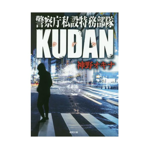 神野　オキナ　著徳間書店2019年06月