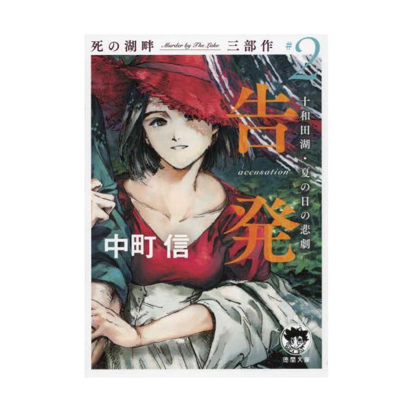 死を見つめる”赤い麦わら帽子の女”は誰か？　この真相は、誰にも読めない！　読みすぎ注意：中町信はあなたの安眠を奪います<br>中町信　著徳間書店2022年12月コクハツ　シ　ノ　コハン　マ−ダ−　バイ　ザ　レイク　サンブサク　２...