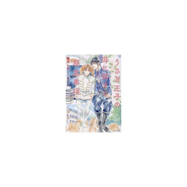 キャラ文庫初登場!!　幼馴染みの有能子爵に恋する病弱な第三王子に、ある日突然うさぎの耳が生えてきて…!?扉の向こうの囁き、回廊に響く遠くの足音――どんな微かな物音も拾う、うさぎの耳が生えてしまった!!　衝撃の変化に動揺する王子フェインの元に...