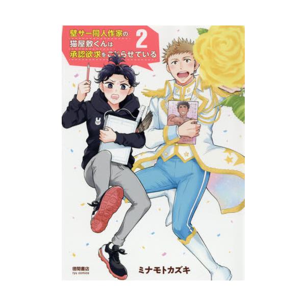 【アイドル×同人作家】の幼なじみピュアッピュアボーイズラブ！【アイドル×同人作家】<br>幼なじみピュアッピュアボーイズラブ！<br><br>◎猫屋敷守<br>壁サークル同人作家<br&...