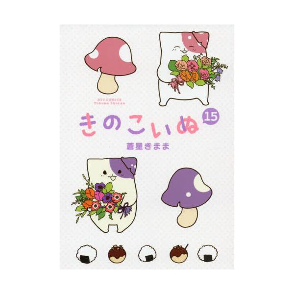 きのこいぬ完結！きのこいぬ完結！<br><br>愛犬・はなこを亡くして傷心の絵本作家・夕闇ほたる。<br>庭に生えたピンクのきのこを眺めていたら<br>もぞもぞと動き出したそれはなんと犬…&l...