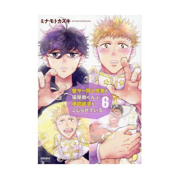 最新6巻では…ふたりに最大の危機が襲いかかる！実写ドラマ化も大好評。<br>【アイドル×同人作家】<br>幼なじみ青春ボーイズラブストーリー。<br><br>最新6巻では…<br>...