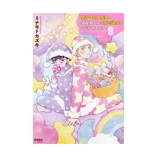 ミナモトカズキ【3か月連続コミックス刊行祭り】第2弾！ミナモトカズキ<br>【3か月連続コミックス刊行祭り】第2弾！<br><br>初めてのお泊まり会！<br>シャニスマ公式<br&gt...