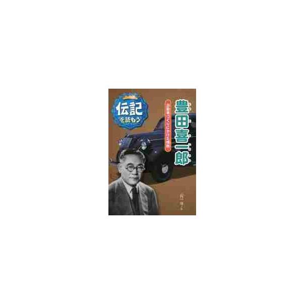 日本の近代化にとって自動車産業の発展が必要不可欠と信じ、自動車づくりに打ち込んだ人生。物作りを通じた親子の絆も語る。おとなしい喜一郎少年は、発明家の父からは期待もされず、家で妹と遊ぶ毎日。でもひそかに機械への興味を持ち続け、やがて自動車の開...