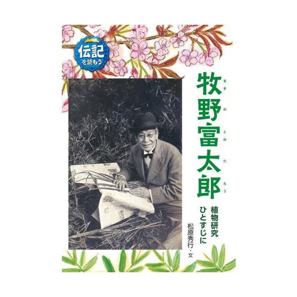 取次広報誌掲載不要世界に知られた植物学者、牧野富太郎は、子どものころから植物が好きで、いつも草木とともにすごしていました。お金のことには無頓着、植物研究のためなら出し惜しみをしません。おかげで家族は貧乏暮らしでした。そして、地位や学歴も気に...
