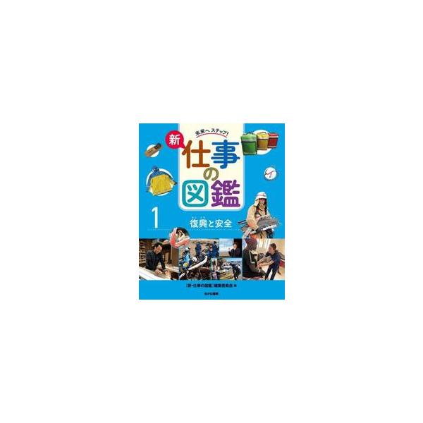 取次広報誌掲載不要人気の「仕事の図鑑」が新シリーズでスタート。巻ごとのテーマで職種を集め、素直な興味や直感のままに手に取ってもらえます。令和らしい新しい仕事もたくさん載り、インタビューもふんだん。とくに小中学生に向けたメッセージでは、学生の...