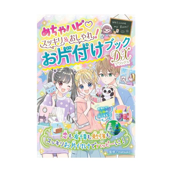 スッキリ自分らしく！　気持ちよく過ごすための秘訣がいっぱい！　お部屋の片づけから小物づくりまでぜんぶおまかせ！毎日気持ちよく過ごして、自分らしくめっちゃハッピーになっちゃお！　整理整頓とおしゃれなお部屋の作り方をぜんぶまとめてイラストで解説...