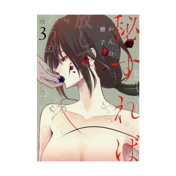 かんの　糖子　著秋田書店2018年07月