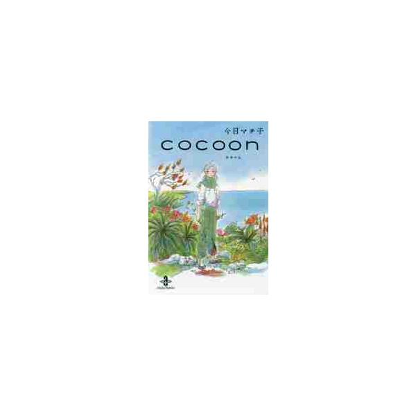 <br>今日　マチ子　著秋田書店2015年04月コク−ン　ＣＯＣＯＯＮキヨウ　マチコ/
